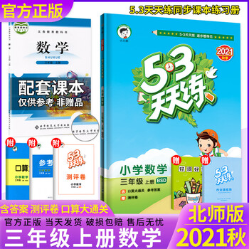 2021秋53天天练三年级上册数学北师大版BSD小学3三年级上册数学书同步训练习册5.3天天练