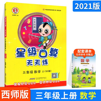 星级口算天天练三年级上册数学 西师版 小学数学口算题卡练习册