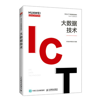 大数据技术 华为技术有限公司