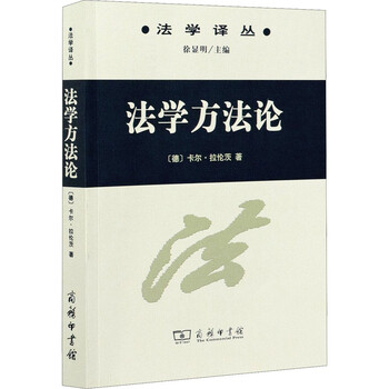 【正版包邮】法学方法论 图书