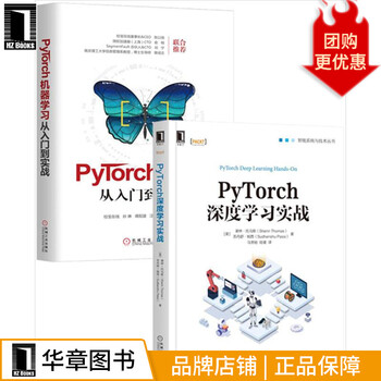 现货包邮 PyTorch深度学习实战+PyTorch机器学习从入门到实战(2册套装)8071332