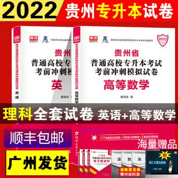 2022年贵州专升本历年真题模拟押题试卷 文科/理科 理科套装（英语+高等数学）