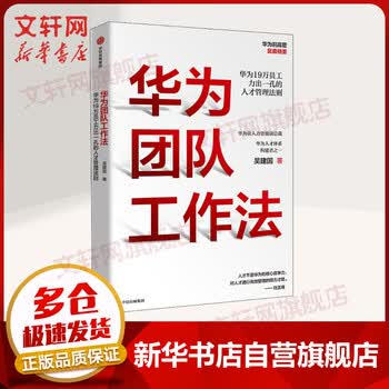 华为团队工作法 吴建国 著 管理方面的书籍 管理学经营管理心理学创业联盟领导力书籍 中信出版社 新华书店官网正版图书籍