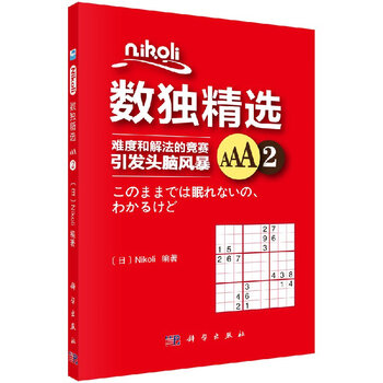 数独精选.AAA.2 科学出版社