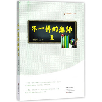 不一样的老师(Ⅱ)/爱育精彩丛书