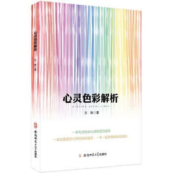 心灵色彩解析 方珠 著