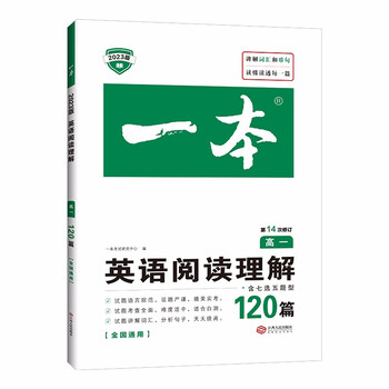 一本英高一语阅读理解120篇 2023版高中生阅读理解含七选五题型真题测试卷专项训练 第14次修订