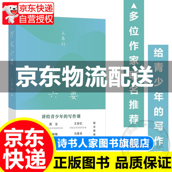 作文六要 讲给青少年的写作课 王鼎钧 著 商务印书馆 莫言 朱永新 王安忆 马爱农 窦桂梅 曹文轩