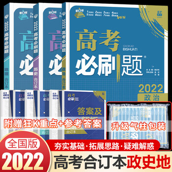 2022版高考必刷题 文科政治历史地理合订本高中专题训练高考政史地真题模拟练习册