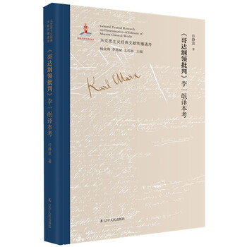 《哥达纲领批判》李一氓译本考