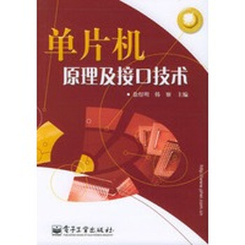 单片机原理及接口技术 徐煜明 电子工业出版社97875053 韩雁 徐煜明