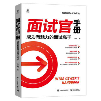 面试官手册 李威 9787121399978 电子工业出版社
