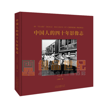 中国人的四十年影像志 : 汉英对照 摄影  9787559202666 书籍