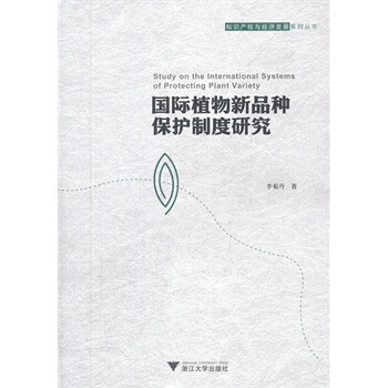 国际植物新品种保护制度研究