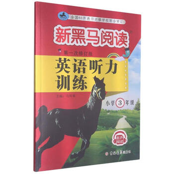 英语听力训练(小学3年级第1次修订版)/新黑马阅读 图书