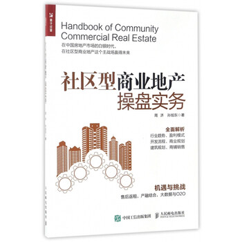 社区型商业地产操盘实务