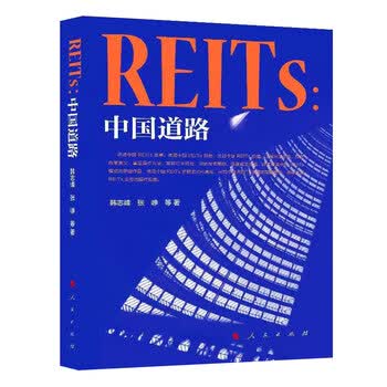 REITs：中国道路 韩志峰 张峥 等著