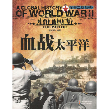 全景二战:血战太平洋【保证正版】