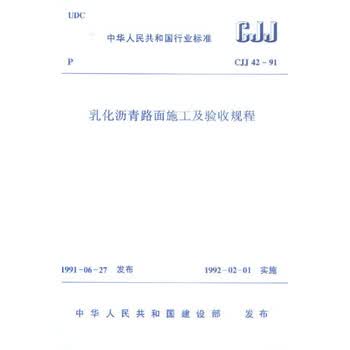 CJJ42-91乳化沥青路面施工及验收规程条文说明