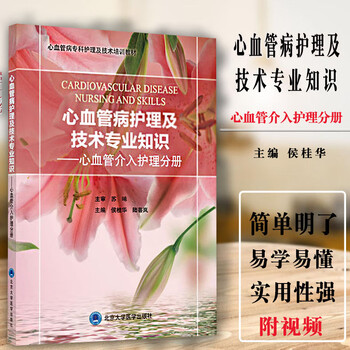 心血管病护理及技术专业知识：心血管介入护理分册侯心血管病专科护理技技术知识桂华主编北京大学医学出版社