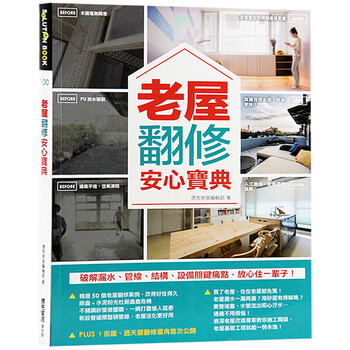 老屋翻修安心宝典 老屋装修装潢 室内设计 港台图书原版书籍