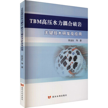 TBM高压水力耦合破岩关键技术研究及应用