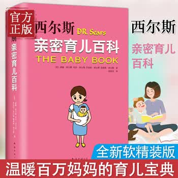西尔斯亲密育儿百科（全新软精装版，母婴大V小小包麻麻、年糕妈妈、小土大橙子联合推荐）