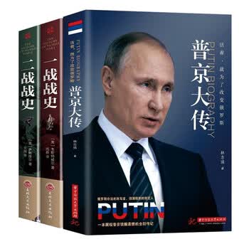 【现货速发】普京大传 活着为了改变俄罗斯 普京传 正版 普京大传+一战战史+二战战史