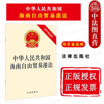 正版 2021年新 中华人民共和国海南自由贸易港法 附草案说明 海南自由贸易港法律法规单行本条文法
