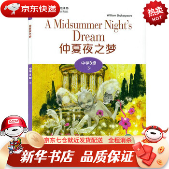 【图书籍】黑猫英语分级读物  中学B级5，仲夏夜之梦 一书一码 威廉·莎士比亚 上海外语教 绘本