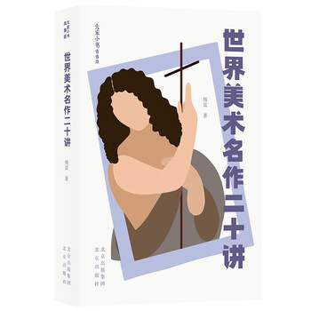 大家小书青春版  世界美术名作二十讲