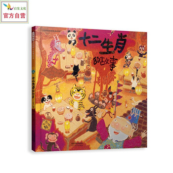 十二生肖的故事  中华传统文化 首届丰子恺儿童图画书奖得主赖马作品，经典童话故事绘本 0-3-6岁（启发出品）