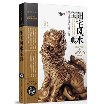 装潢世界10:阳宅风水宝典