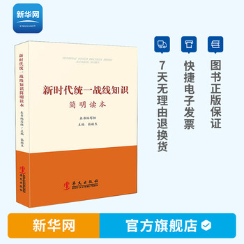 【新华网】正版 新时代统一战线知识简明读本 张献生 统一战线工作条例 新理念思想政治教学