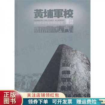 黄埔军校图志