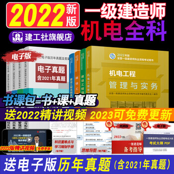 【2022一级建造师】一建2022【机电工程】管理实务专业2022年一级建造师官方教材全套4本考试用书建设项目管理工程法规经济四本机电
