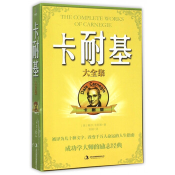 卡耐基大全集