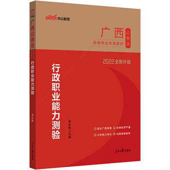 中公教育2022广西公务员考试教材：行政职业能力测验（全新升级）
