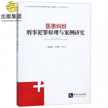 医患纠纷刑事犯罪原理与案例研究