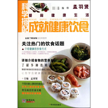 科学搭配成就健康饮食/爱尚健康生活