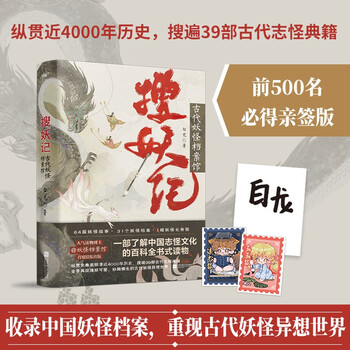 搜妖记:古代妖怪档案馆(白龙 中国志怪文化 妖怪档案馆 古代妖怪异想世界 风炫出品)
