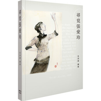 寻觅张爱玲 20 商务 吴邦谋 文学创作 文学小说 书籍 进口原版