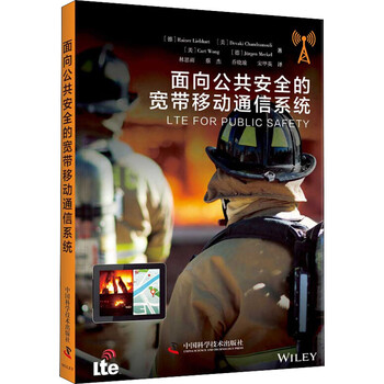 面向公共安全的宽带移动通信系统 图书