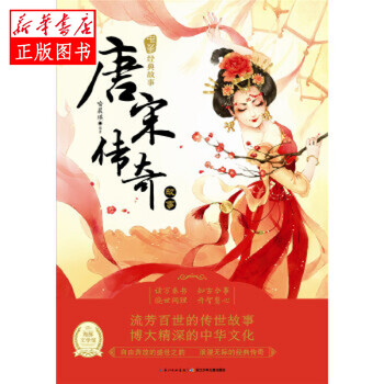 《中华经典故事》(第二辑)：唐宋传奇故事 喻晨琪 湖北少儿出版社新华书店正版图书