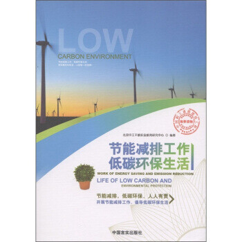 节能减排工作低碳环保生活