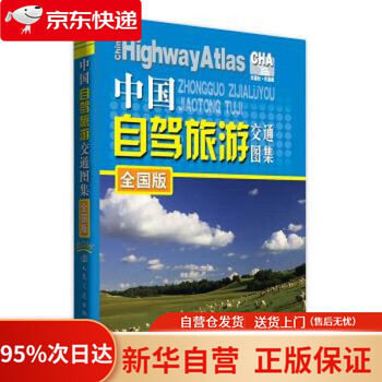 【新华书店 官方自营】中国自驾旅游交通图集（全国版）（2020版） 人民交通出版社 编 人民交通出版社