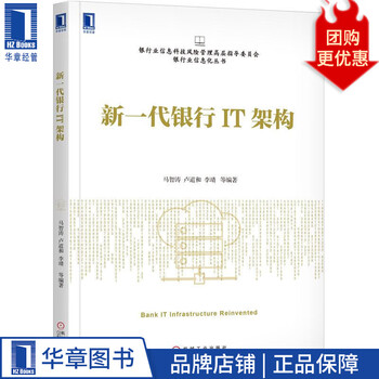 包邮 新一代银行IT架构 马智涛 卢道和 李靖[图书]8059416