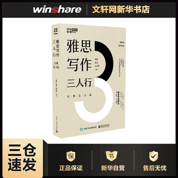 雅思写作三人行:经典范文篇 孙雨  书籍