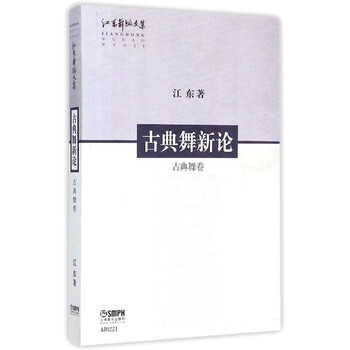 古典舞卷-古典舞新论