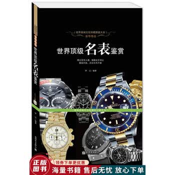 世界高端文化珍藏图鉴大系·奢华尊贵：世界顶级名表鉴赏